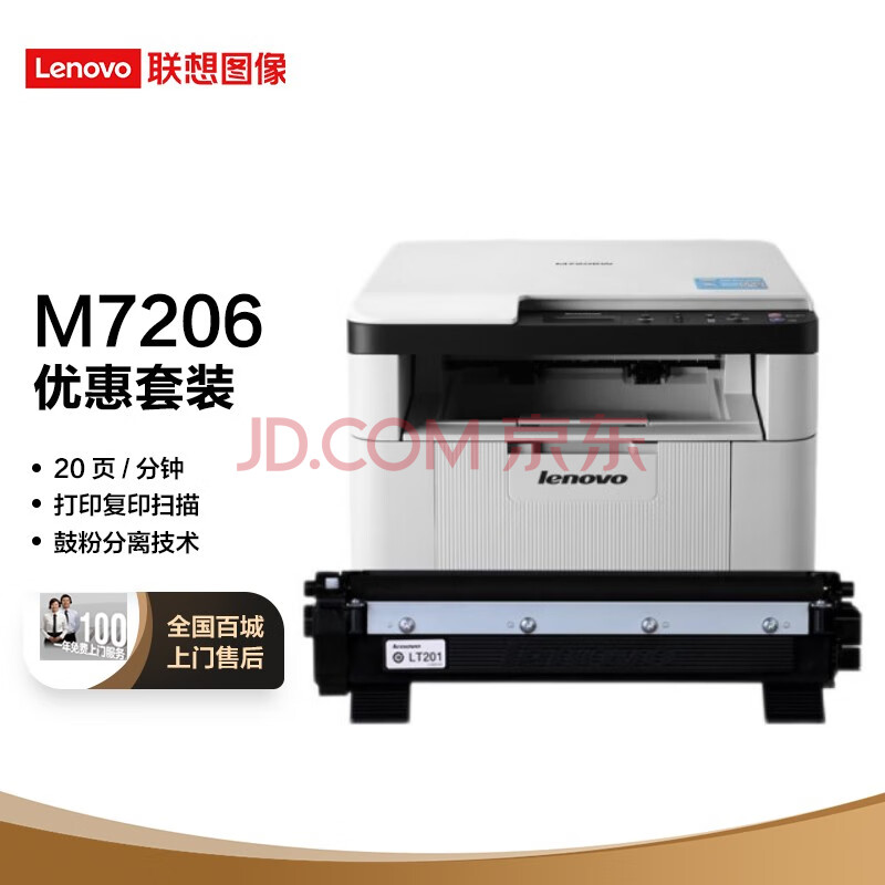 【联想M7206 黑白激光多功能一体机 (打印 复印 扫描)】联想（Lenovo）睿省M7206 黑白激光打印多功能一体机+1支原装墨粉 实惠套装【行情 报价 价格 评测】-京东