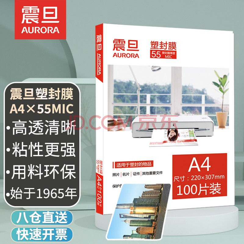 【震旦A4-55MIC】震旦AURORA A4-55MIC透明高清专用护卡膜/塑封膜220x307mm（100张/包）【行情 报价 价格 评测】-京东