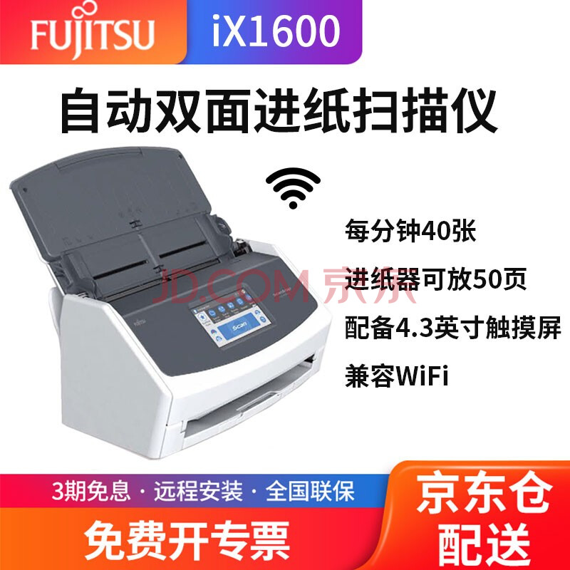 富士通（FUJITSU） iX1600扫描仪高速高清自动连续双面彩色馈纸式A4合同文档WIFI无线【图片 价格 品牌 报价】-京东