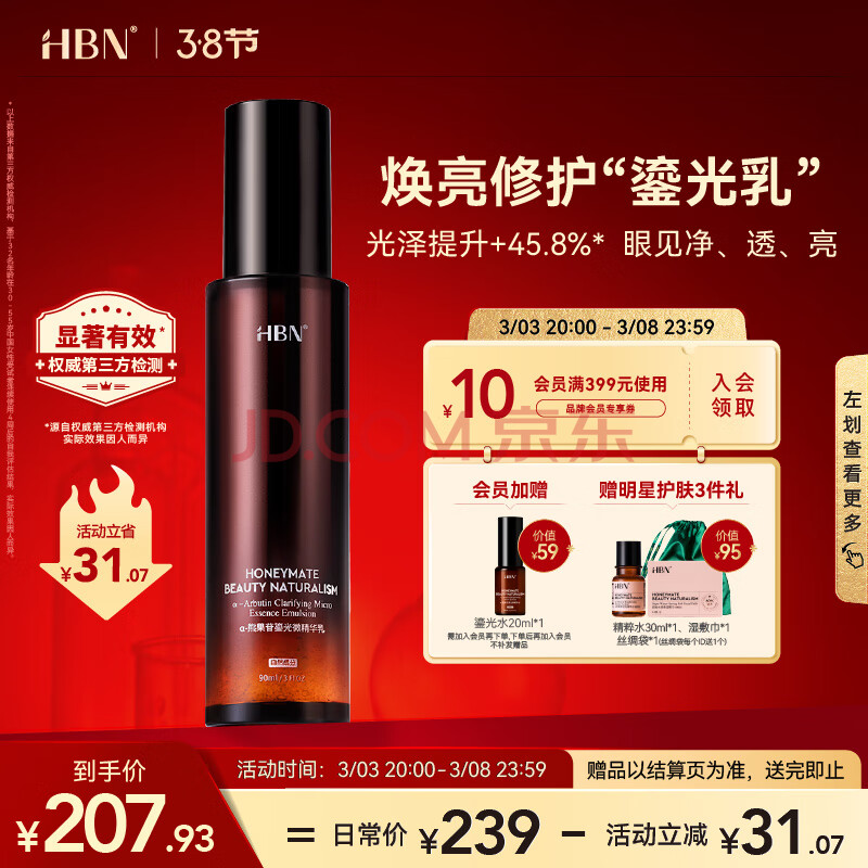 【HBN精华乳90ml】HBN α-熊果苷鎏光微精华乳液清爽保湿修护提亮护肤品男女90ml【行情 报价 价格 评测】-京东