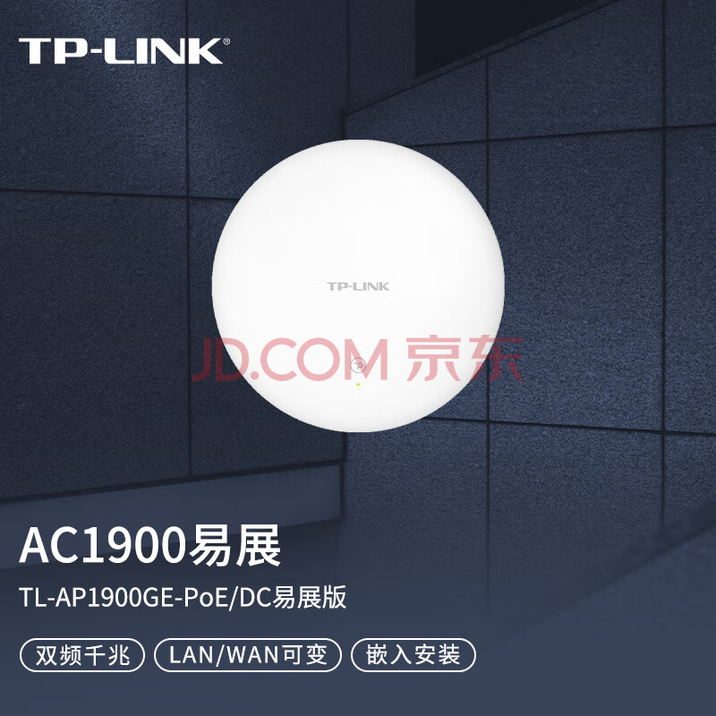 【普联TL-AP1900GE-PoE/DC易展版】TP-LINK 1900M双频千兆无线嵌入式吸顶AP 企业级酒店别墅大户型wifi接入 TL ...
