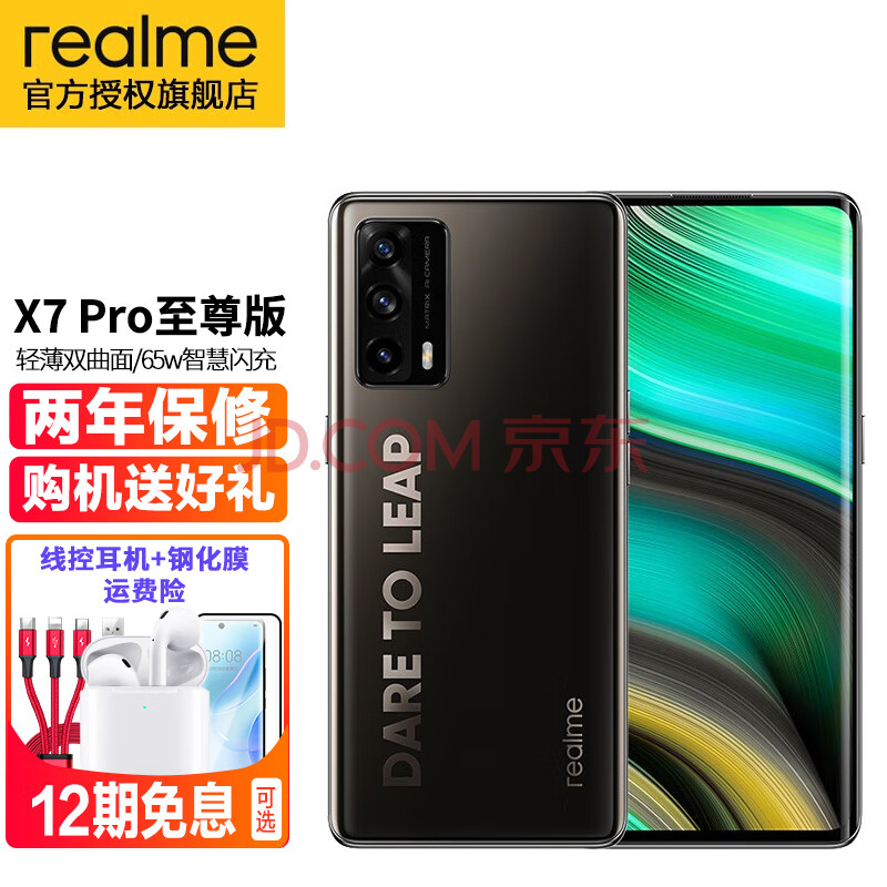 realme 真我 X7Pro至尊版 天机1000plus 6400万像素 65W闪充 X7 Pro版 至尊版（黑巧森林） 12GB ...