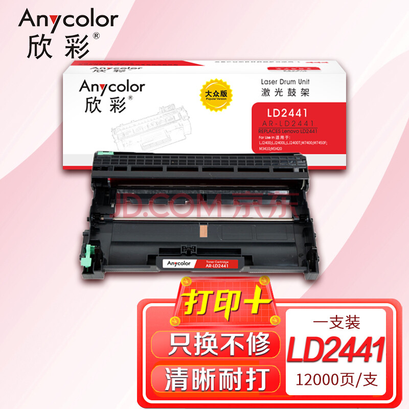 【欣彩AR-LD2441】欣彩AR-LD2441鼓架 大众版硒鼓 适用联想LD2441 LJ2400 2400L M3410 M3420 M7400 M7450F激光打印机【行情 报价 价格 ...