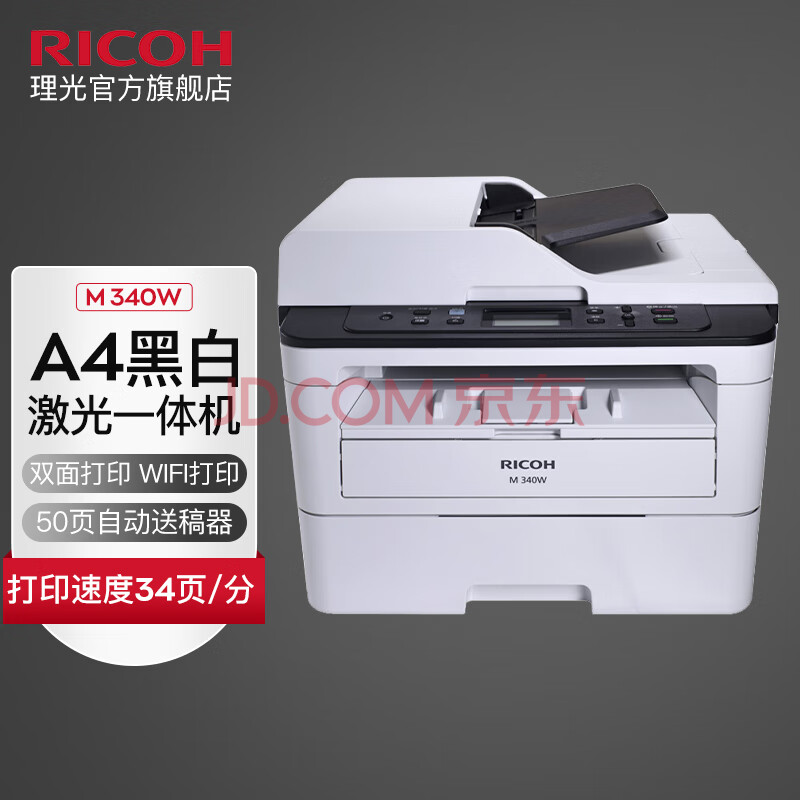 理光M 340W/M 340黑白激光打印机一体机复印机扫描无线wifi手机打印自动双面打印办公三合一 M 340W（wifi打印+50页输稿器）【图片 价格 品牌 报价】-京东
