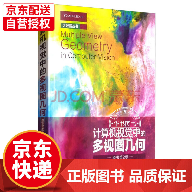 《计算机视觉中的多视图几何（原书第2版）机械工业出版社 正版》【摘要 书评 试读】- 京东图书