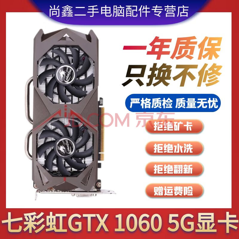 技嘉华硕影驰微星七彩虹GTX1060 1660S 2060s 二手显卡电竞游戏吃鸡永劫无间独立显卡 七彩虹 GTX 1060 5G 95成新【图片 价格 品牌 报价】-京东