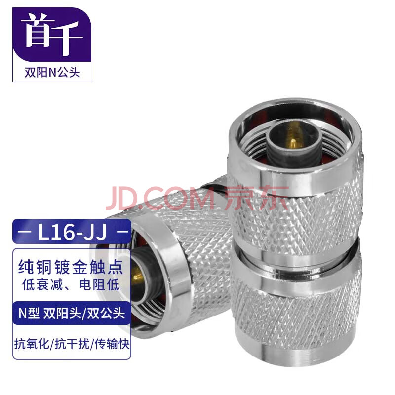 【首千SQ-NJ12】首千（SHOCHAN）纯铜N公头 1/2馈线双阳头N-KK L16双公头转接头 50欧姆 1个 SQ-NJJ12【行情 报价 价格 评测】-京东