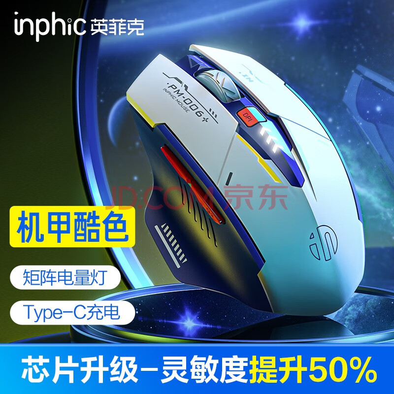 英菲克（INPHIC） M6P无线鼠标可充电式办公轻音人体工学家用游戏电脑笔记本2.4G便携 机甲版 潮酷蓝白机甲风【电量显示+type-c ...