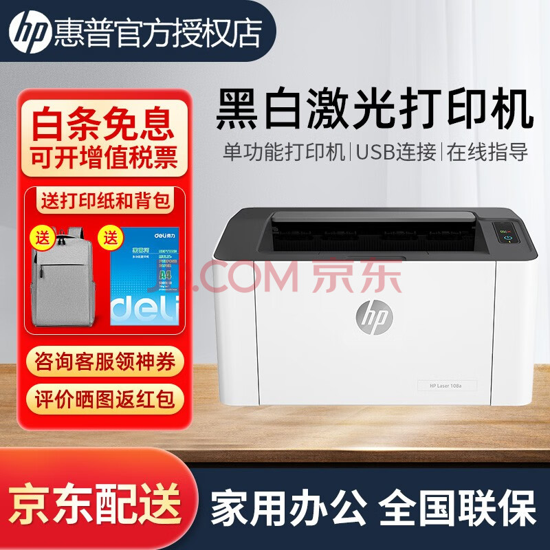 惠普（HP） 打印机P1108/208dw/108w/2506dw A4黑白激光打印家用办公商用 108a（单打印功能+USB连接电脑）替代 ...