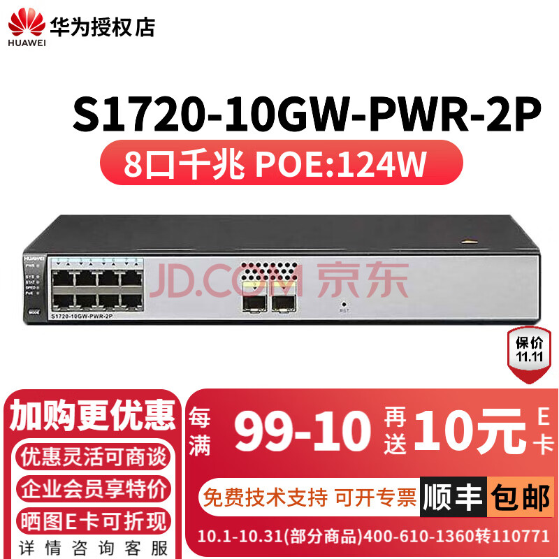 华为（HUAWEI） S1720-10GW-PWR-2P 企业级8口千兆POE供电网管交换机 S1720-10GW-PWR-2P【图片 价格 ...