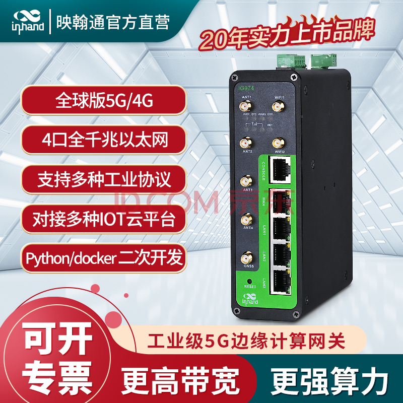 映翰通（inhand） 工业级5G边缘计算网关IG974多种工业协议数据采集上云二次开发MQTT网关 IG974-LQA8-WLAN-G（4G ...