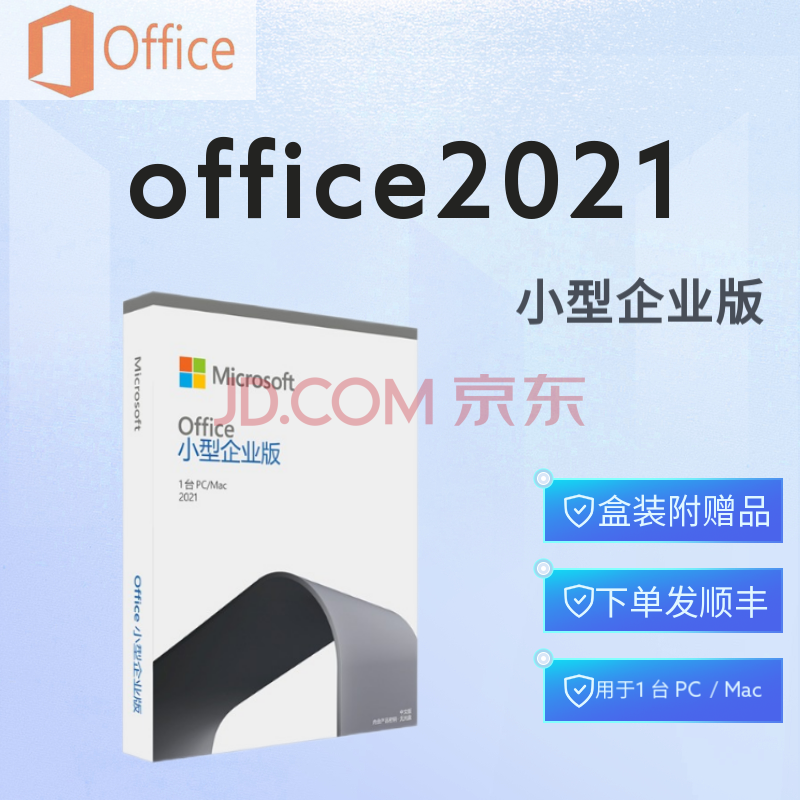 微软正版office2019/2016/2021家庭版和学生版 win/mac密钥电子版 office2021小型企业版盒装版附赠品带票【图片 价格 品牌 报价】-京东