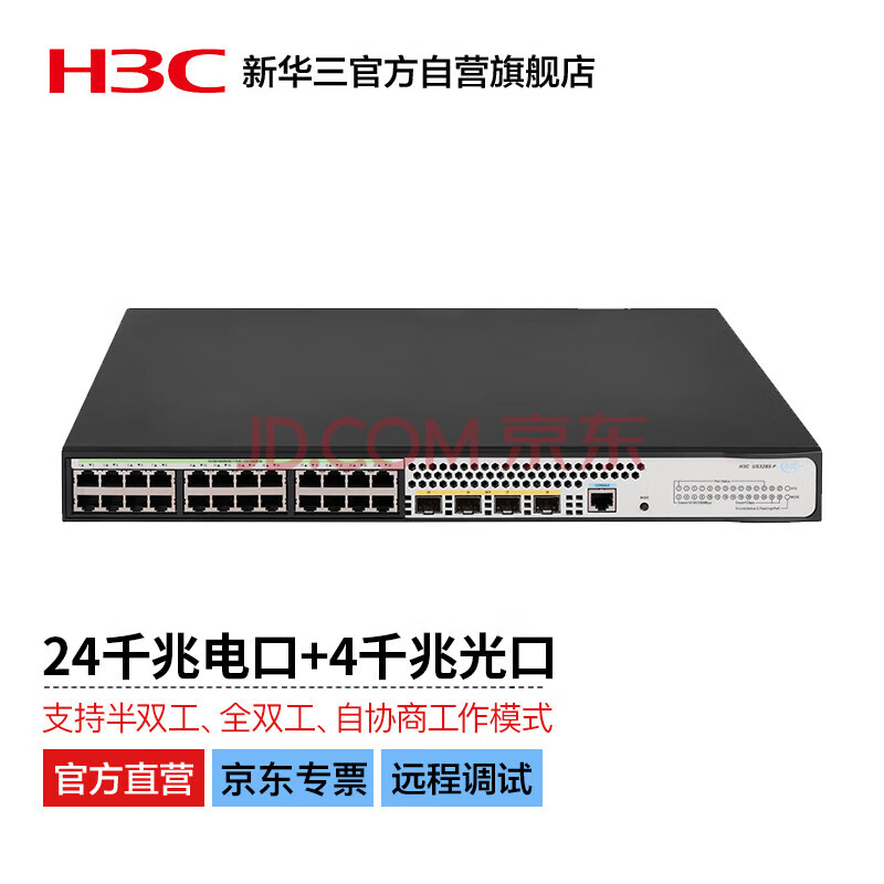 【华三US328S】华三（H3C）US328S 24口千兆电+4千兆光 多业务 绿色节能 全千兆管理型交换机 【行情 报价 价格 评测】-京东