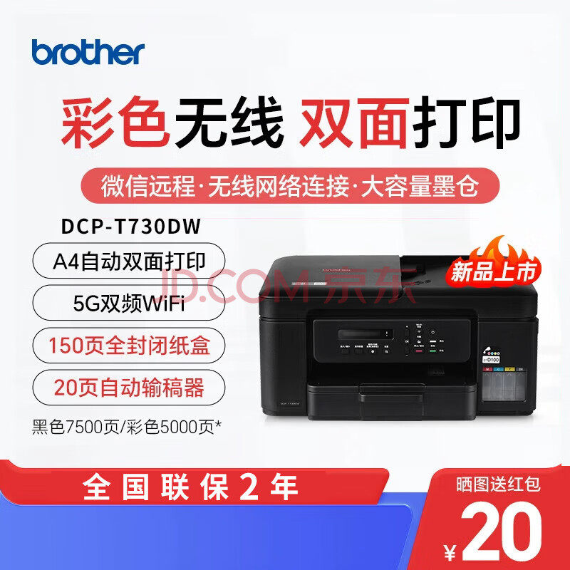 兄弟（brother）DCP-T735DW/820DW彩色喷墨自动双面打印机复印扫描一体机无线远程 DCP-T730DW【DCP-T720DW ...