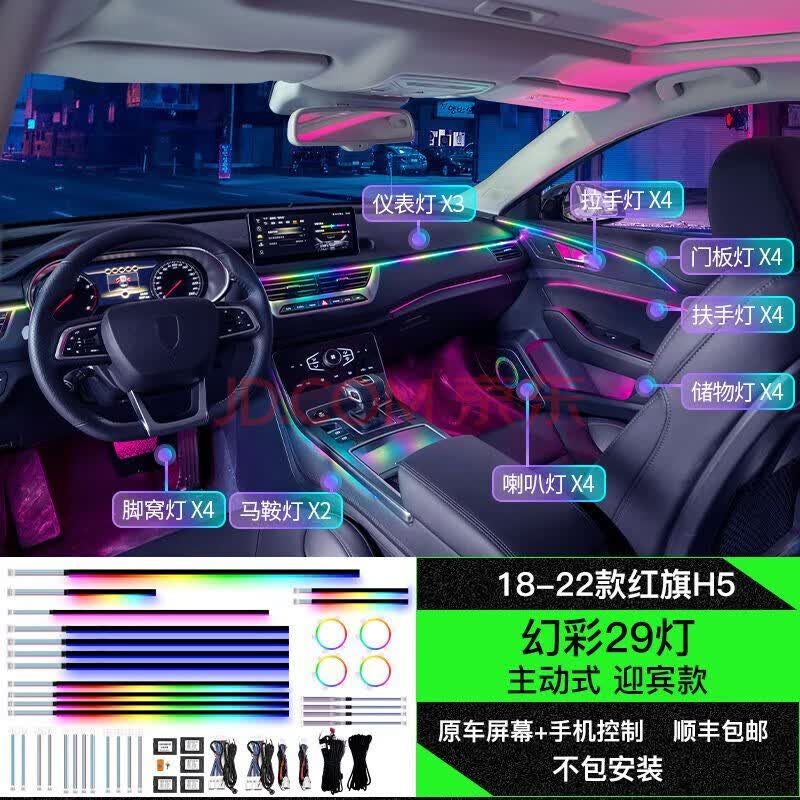 WONST适用18-23款红旗H5氛围灯H9原厂改装语音屏幕控制车内气氛灯 18-22款（主动式29灯） 包安装【图片 价格 品牌 报价】-京东