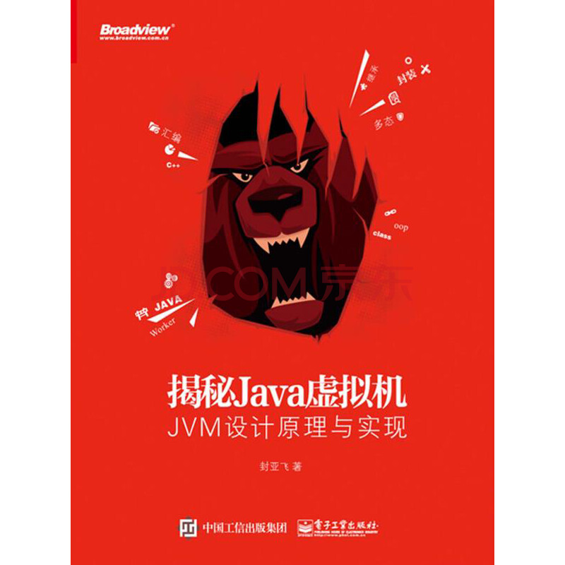 揭秘Java虚拟机：JVM设计原理与实现_PDF电子书