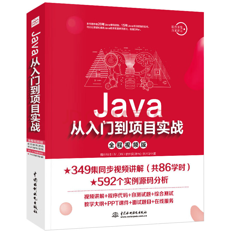 《java从入门到项目实战(全程视频版) 编程入门it计算机书籍算法java编程思想java从入门到精通java核心技术javascript》李兴华【摘要 书评 试读】 京东图书