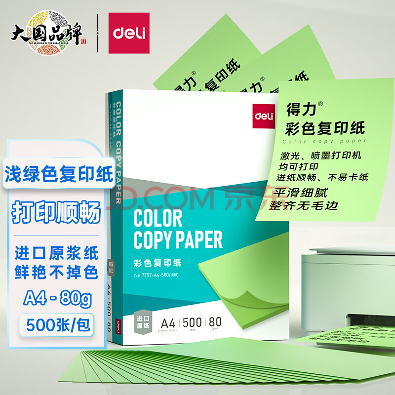 【得力7757-A4-500】得力（deli）A4 80g 浅绿色彩纸复印纸 彩色非厚卡纸儿童手工纸剪纸打印纸 500张/包 7757-A4-500【行情 报价 价格 评测】-京东