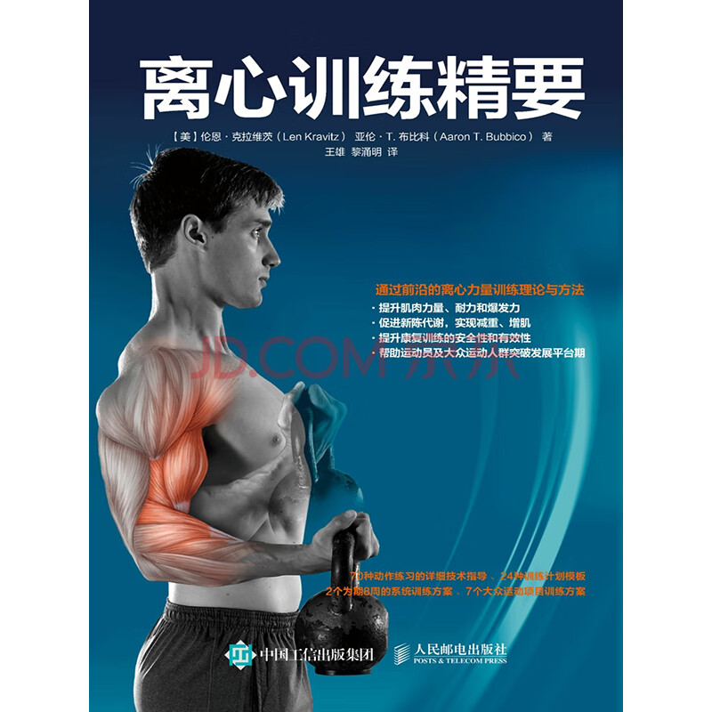 《离心训练精要》(（美）伦恩·克拉维茨（Len Kravitz），（美）亚伦·T.布比科（Aaron T. Bubbico）)电子书下载、在线 ...