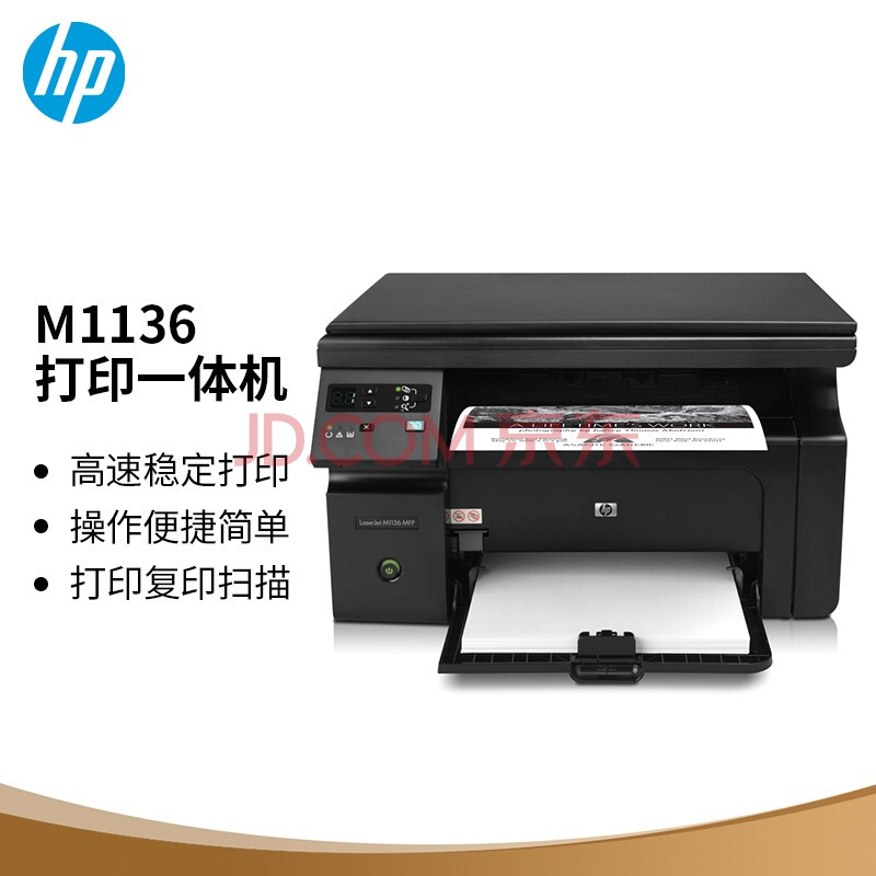 【惠普LaserJet Pro M1136】惠普（HP）M1136 多功能三合一黑白激光一体机 （打印 复印 扫描） 升级型号136a/136w/136nw【行情 报价 价格 评测】-京东