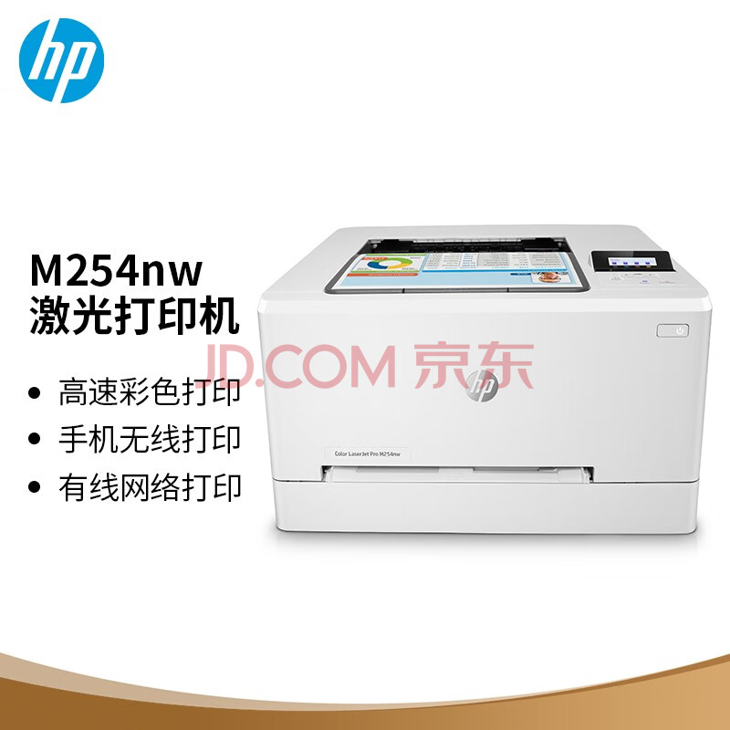 【惠普HP Colour LaserJet Pro M254nw彩色激光打印机】惠普（HP） Colour LaserJet Pro ...