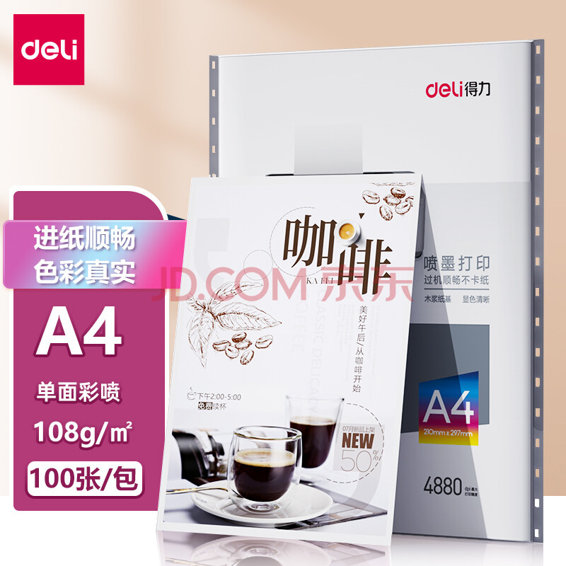 【得力11832】得力（deli）A4 108g 彩色喷墨打印纸 宣传单广告传单打印纸 100张/袋 11832【行情 报价 价格 评测】-京东