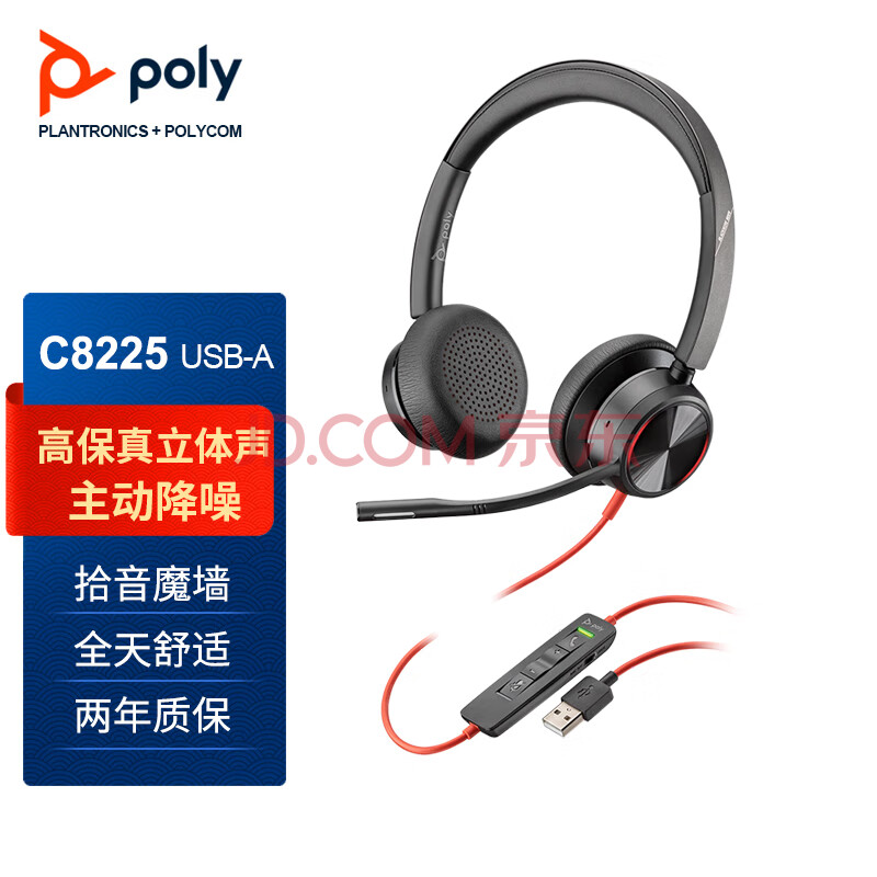 【缤特力Blackwire8225】缤特力（Plantronics）BW8225主动降噪办公耳麦 高保真立体声耳机 USB有线会议耳麦 【行情 ...