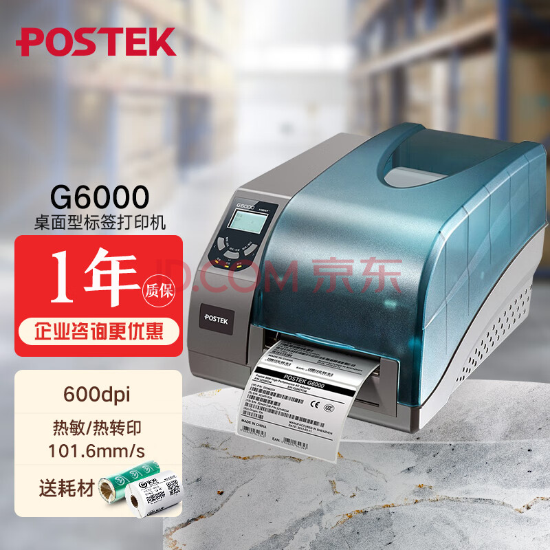 博思得（POSTEK) G6000标签打印机 高清600点工业级不干胶标签 条码打印机 G6000（600dpi）【图片 价格 品牌 报价】-京东