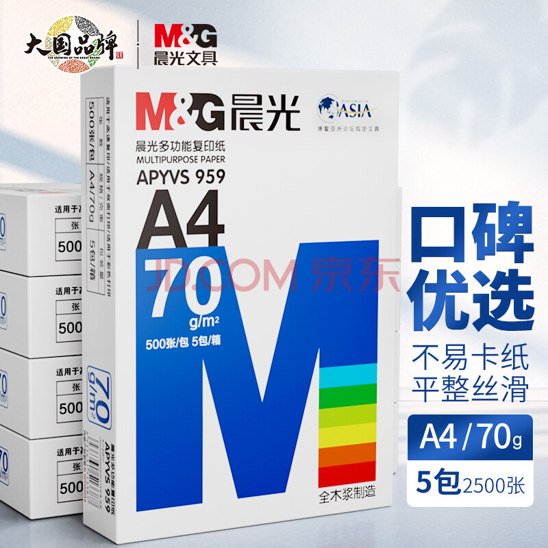 【晨光APYVS959】晨光(M&G) 蓝晨光 A4 70g 双面打印纸 复印纸 500张/包 5包/箱(整箱2500张) APYVS959【行情 报价 价格 评测】-京东