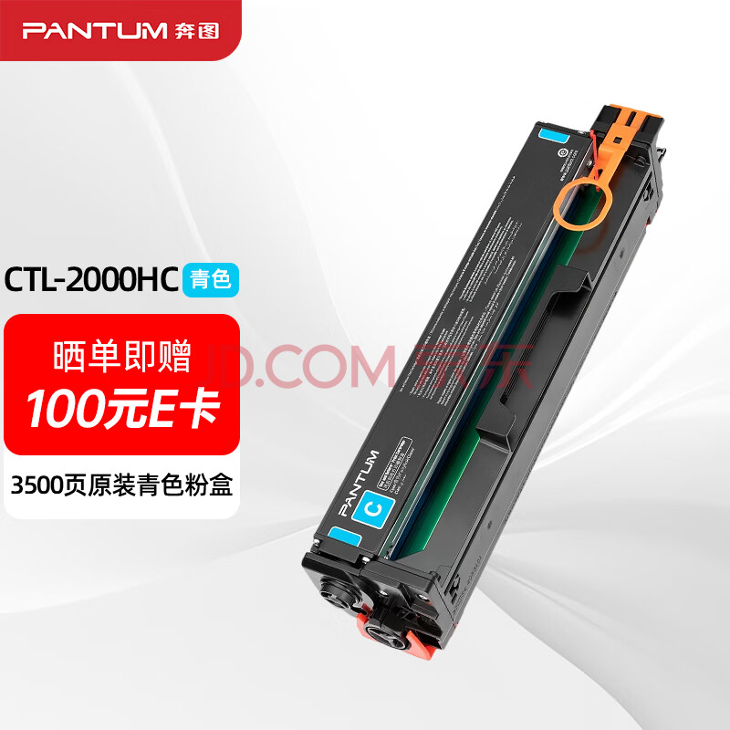 【奔图CTL-2000HC】奔图（PANTUM）CTL-2000HC青色粉盒 适用CP2200DW CM2200FDW CP2200DN CM2200FDN打印机【行情 报价 价格 评测】-京东