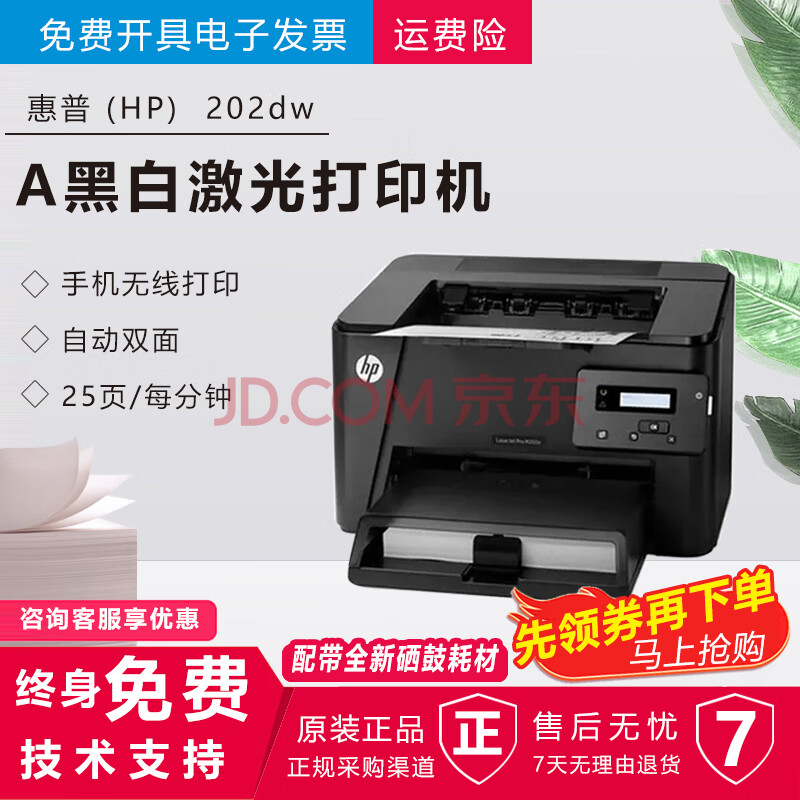 【二手9成新】惠普HP202n 202dw A4黑白激光打印机 自动双面 网络高速家用 办公打印机 HP 202dw（自动双面手机无线）【图片 ...