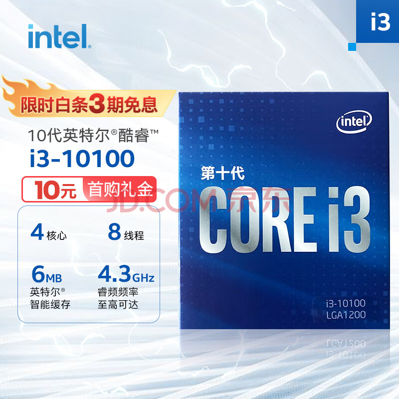 【英特尔i3-10100】英特尔（Intel）10代 酷睿 i3-10100 盒装CPU处理器 4核8线程 单核睿频至高可达4.3Ghz 【行情 报价 价格 评测】-京东