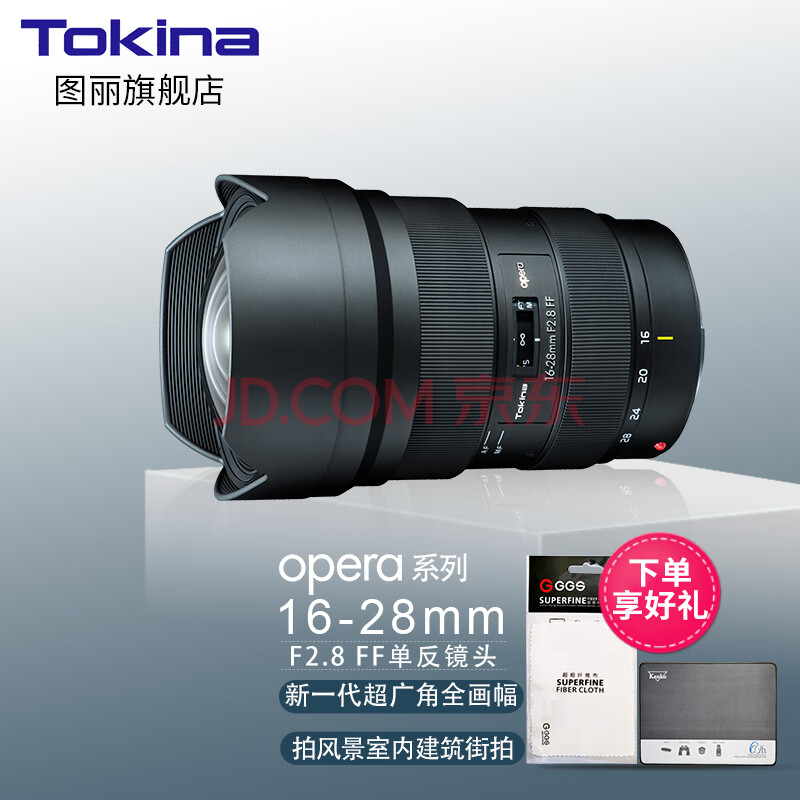 图丽（TOKINA） opera 16-28mm F2.8 FF全画幅广角风景星空大光圈单反镜头 官方标配 佳能EF卡口【图片 价格 品牌 ...