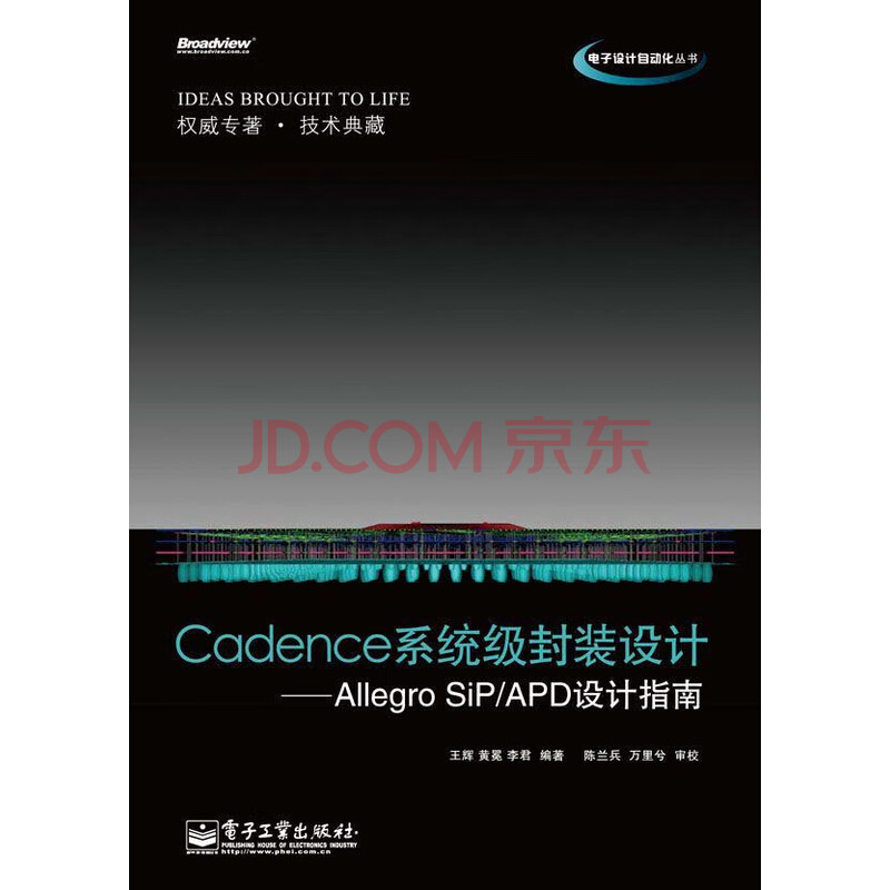 《Cadence系统级封装设计——Allegro SiP/APD设计指南》(王辉，黄冕，等)电子书下载、在线阅读、内容简介、评论 – 京东电子书频道