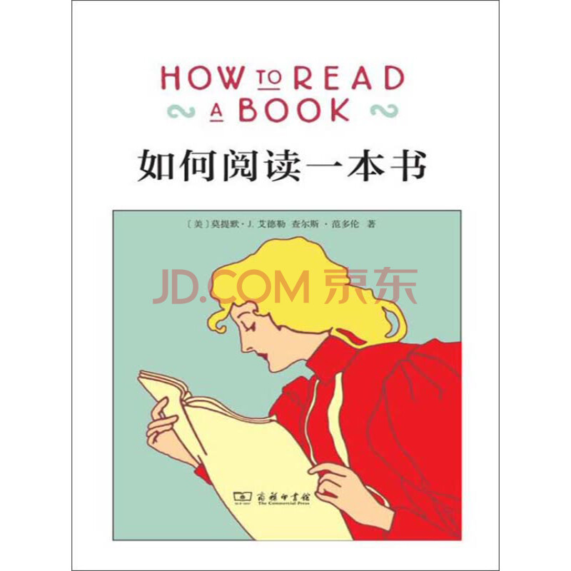 《如何阅读一本书》（美）莫提默·j．艾德勒，查尔斯·范多伦电子书下载、在线阅读、内容简介、评论 京东电子书频道