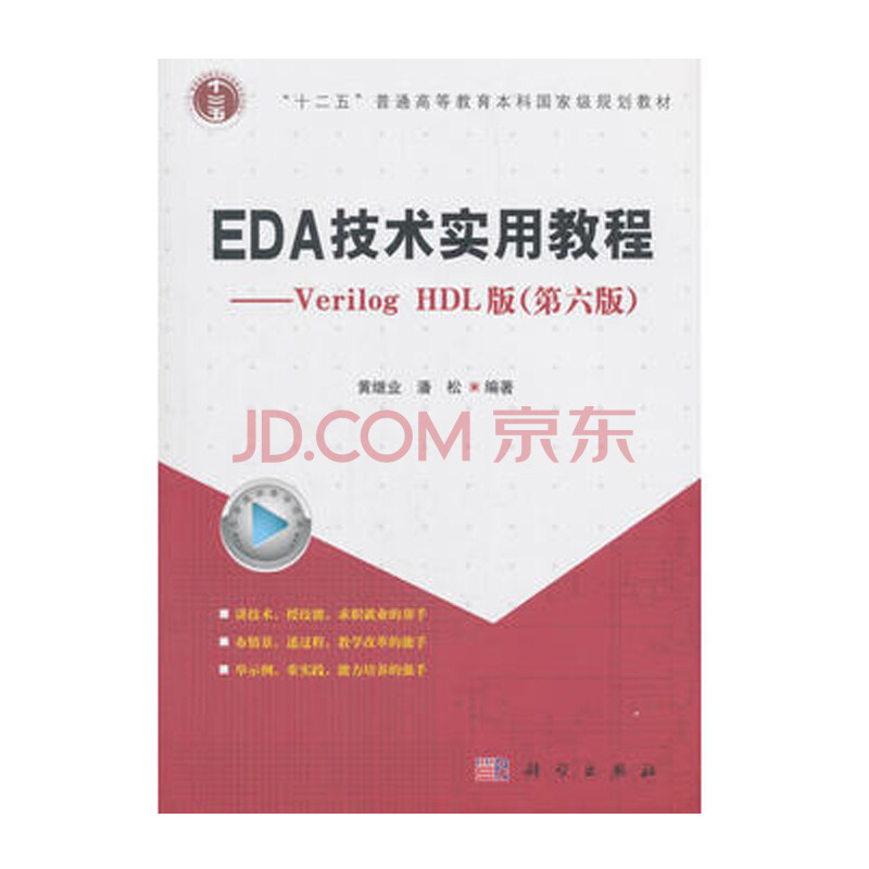 《EDA技术实用教程：Verilog HDL版（第6版）》(潘松，黄继业)【摘要 书评 试读】- 京东图书