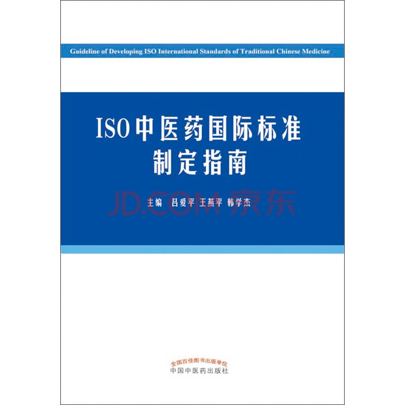 ISO中医药国际标准制定指南_PDF电子书