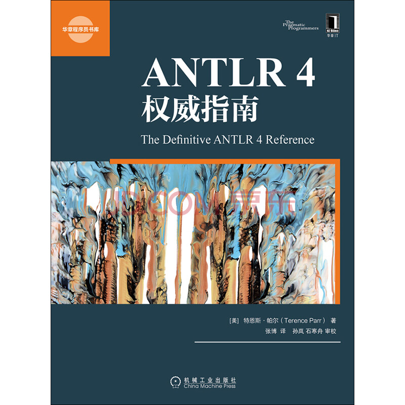 《ANTLR 4权威指南》(（美）特恩斯·帕尔（Terence Parr）)电子书下载、在线阅读、内容简介、评论 – 京东电子书频道