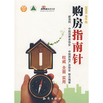   购房指南针9787501556328知识