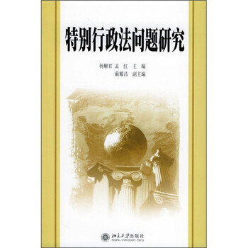 [正版图书]特别行政法问题研究