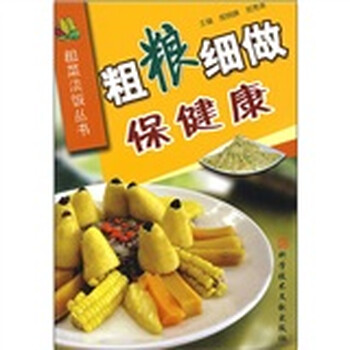 粗粮细做保健康