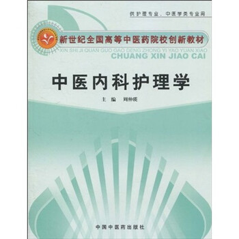 新世纪全国高等中医药院校创新教材（供护理专业、中医学类专用）：中医内科护理学
