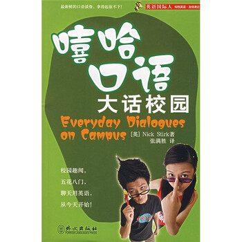 英语国际人·嘻哈口语：大话校园（附光盘）