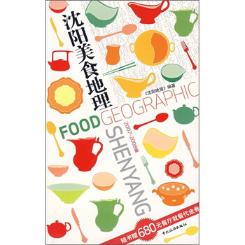 【特价尾货】WB沈阳美食地理.2007-2008版9787503231124