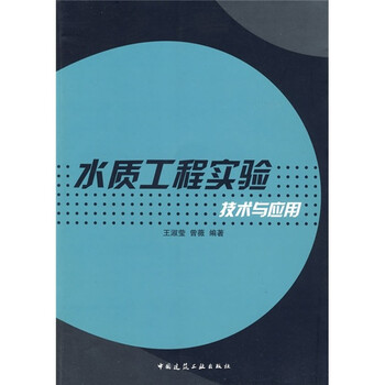 水质工程实验技术与应用