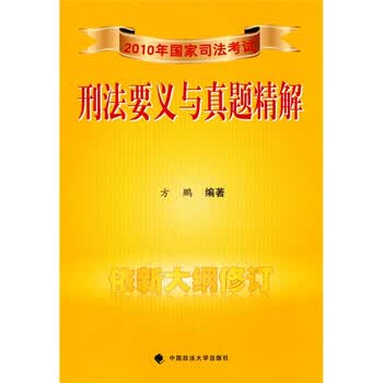 2010年国家司法考试刑法要义与真题精解