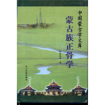 蒙古族正骨学（汉）