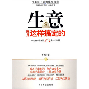 生意就是这样搞定的 专著 一定有一个东西决定另一个东西 古格著 sheng yi ~iu9