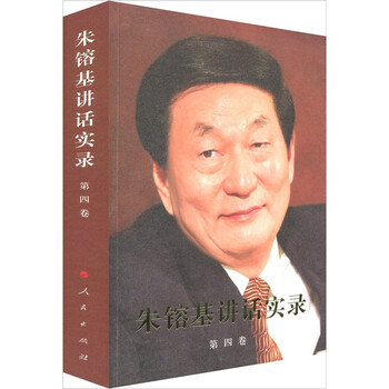 朱镕基讲话实录（平）-第四卷9787010101255