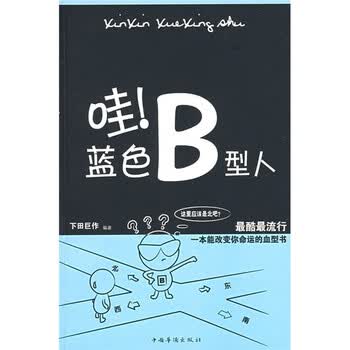 哇蓝色B型人9787802228818